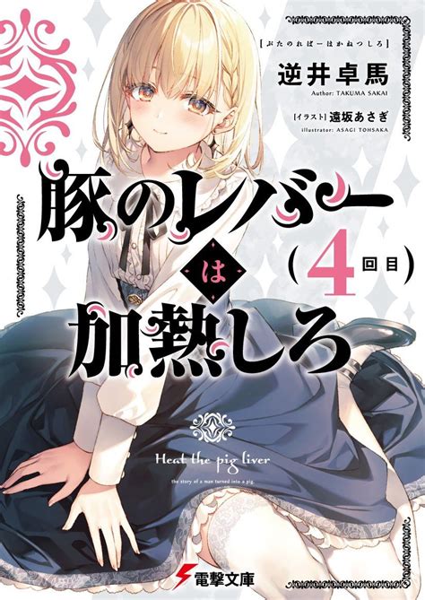 Dengeki Bunko Heat the Pig Liver 豚のレバーは加熱しろ Buta no Liver wa Kanetsu Shiro Volume
