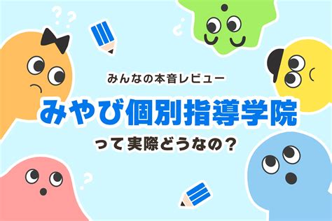 もう辞めたい！みやび個別指導学院の口コミ5選【クレームあり】