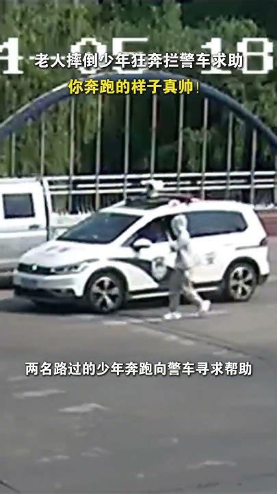 老人摔倒，少年狂奔拦警车求助。你奔跑的样子真帅！ Youtube