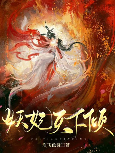 妖妃天下倾 番茄小说