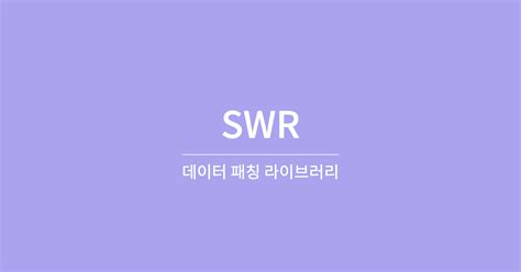 React 데이터 패칭 라이브러리 Swr Feat 무한스크롤