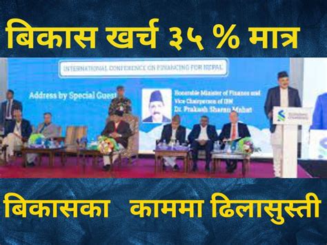 आर्थिक बर्ष सकिन दुई महिना बाँकी हुदा बिकास खर्च ३५ मात्र बिकासका