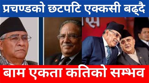 बाम एकता कत्तिको सम्भव प्रचण्डको छटपटि बढ्दै । Chitwan Aawaj Youtube