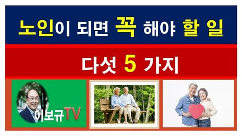 노인이 되면 꼭 해야 할 일 5가지 Youtube