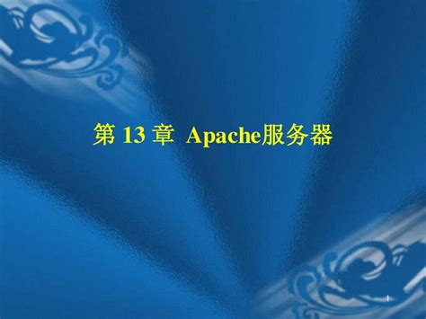 第13章 Apache服务器word文档在线阅读与下载无忧文档 第13章 Apache服务器word文档在线阅读与下载无忧文档