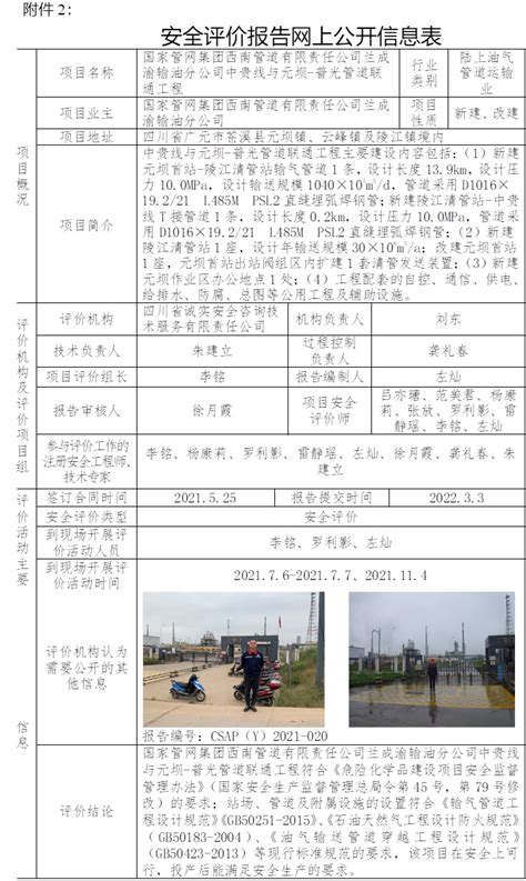 国家管网集团西南管道有限责任公司兰成渝输油分公司中贵线与元坝 普光管道联通工程安全评价 四川省诚实安全咨询技术服务有限责任公司