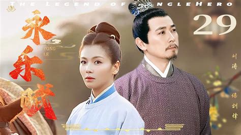 【2024必看古装历史剧】《永乐赋》 Ep29 刘涛💕保剑锋双强宿命虐恋 刘涛 保剑锋 刘晓庆 唐国强 陈龙 古装连续