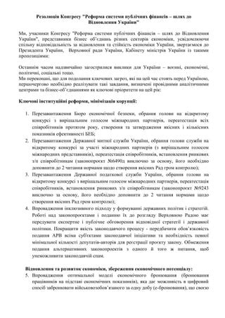 Проєкт Резолюції Конгресу Реформа системи публічних фінансів шлях до