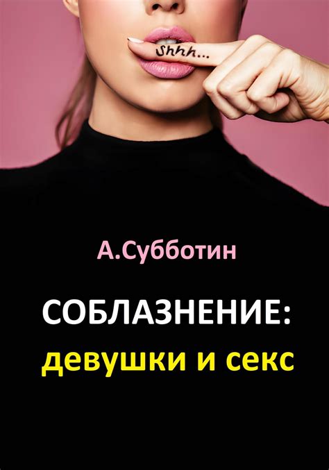 Соблазнение девушки и секс Артём Янович Субботин скачать книгу в