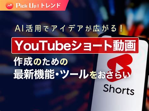 AI活用でアイデアが広がるYouTubeショート動画作成のための最新機能ツールをおさらいferretメディア