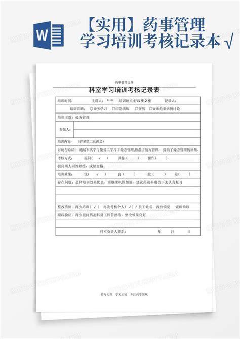 实用药事管理学习培训考核记录本Word模板下载 编号qjwagjoe 熊猫办公