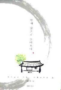 현재 삶으로 돌아오다