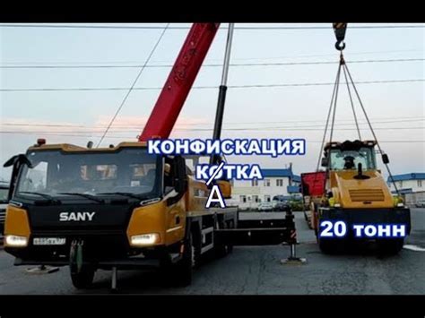конфискация дорожного катка - YouTube