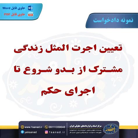 نمونه دادخواست تعیین اجرت المثل زندگی مشترک مرکز اسناد حقوقی و قراردادهای ایران