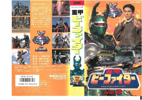 重甲 ビーファイター Vol 3 VHSの落札情報詳細 ヤフオク落札価格検索 オークフリー