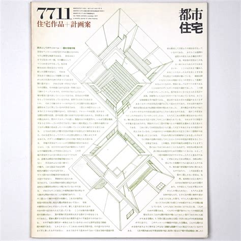 都市住宅 1977年11月号 オヨヨ書林 古本、中古本、古書籍の通販は「日本の古本屋」