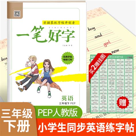 2023一笔好字英语三年级下册人教版pep同步课本练习字帖英文字帖同步教材模仿训练字帖练习虎窝淘