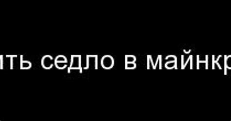 Как крафтить седло в майнкрафт видео Album On Imgur
