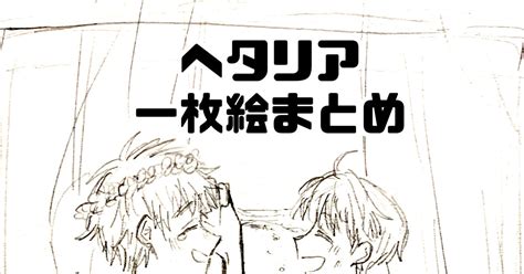 ヘタリア ヘタリア一枚絵まとめ 猫星宙太のイラスト Pixiv