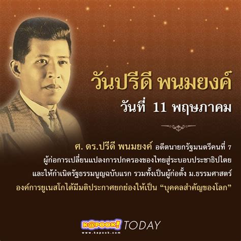 วันปรีดี พนมยงค์ 11 พฤษภาคม รำลึกถึงรัฐบุรุษผู้ขับเคลื่อนประชาธิปไตยไทย