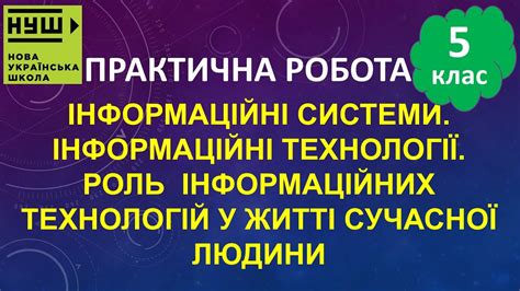 5 клас НУШ Ривкінд Урок №3 Практична робота Інформаційні системи ІТ Роль ІТ у житті людини