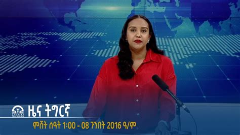 ቴሌቪዥንትግራይ ዜና ትግርኛ ምሸት ሰዓት 1፡00 08 ጉንበት 2016 ዓም Watch Live