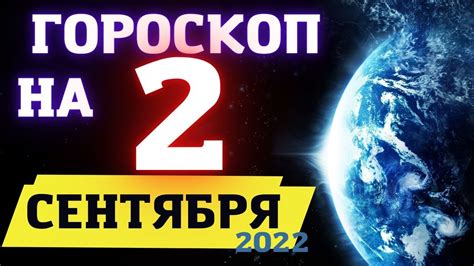 Гороскоп на сегодня 2 Сентября 2022 Гороскоп на каждый день для