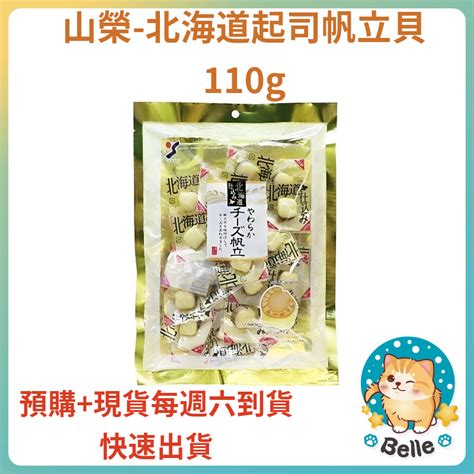 【每週到貨】起司帆立貝 干貝 扇貝 大粒燒帆立貝 日本北海道 烤扇貝110g 蝦皮購物