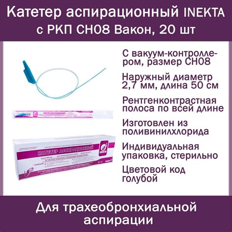 Катетер аспирационный INEKTA с РКП CH08 Вакон 50 см, 20 шт - купить с ...