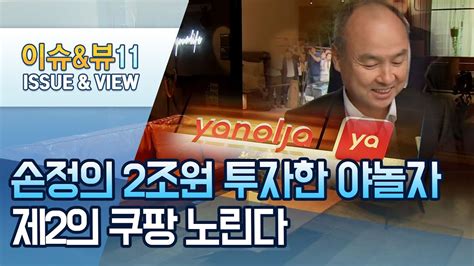 손정의 2조원 투자한 야놀자쿠팡 이어 미국 직상장하나 머니투데이방송 뉴스 Youtube
