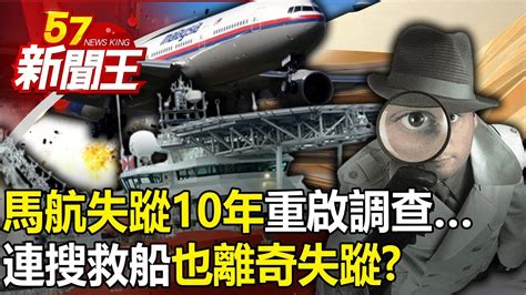 最大謎團！馬航mh370失蹤10年重啟調查 連搜救船也離奇失蹤！？ 【57新聞王 精華篇】20240308 2 Youtube