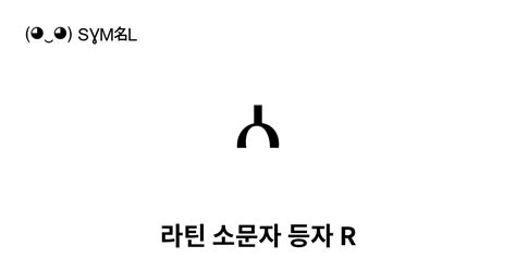 ꭅ 라틴 소문자 등자 R 유니코드 번호 Uab45 📖 기호의 의미 알아보기 복사 And 📋 붙여넣기 ‿ Symbl