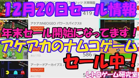【レトロゲーム】各社年末セール開始！アケアカのナムコもセール中！nintendo Switchセール情報 12月20日【switch
