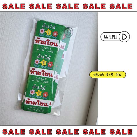 สติ๊กเกอร์ห้ามโยน ระวังแตก ต้นไม้ ลดราคาพิเศษ ชุดนึงเกิน 100 ชิ้น Shopee Thailand