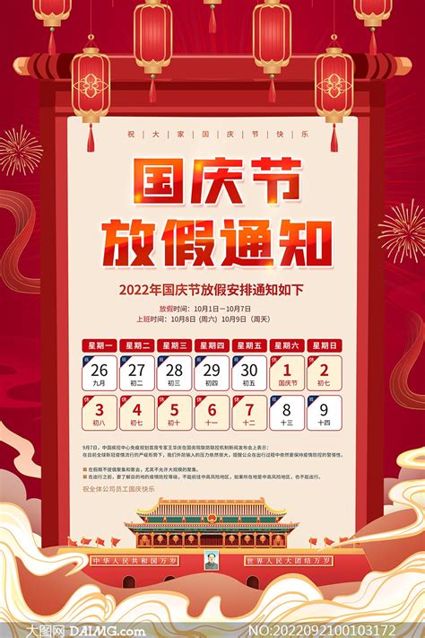 2022年国庆节企业放假通知海报psd素材大图网图片素材