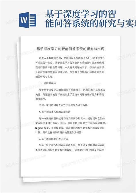 基于深度学习的智能问答系统的研究与实现word模板下载 编号qrkdykxy 熊猫办公