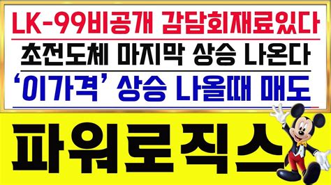 파워로직스 주가분석 Lk 99 비공개 간담회 마지막 재료 있다 초전도체 관련주 마지막 상승 나올때 파워로직스 무조건 매도 파워로직스 파워로직스주가전망 파워로직