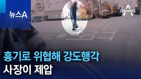 흉기로 위협해 강도행각…사장이 제압 뉴스a Youtube