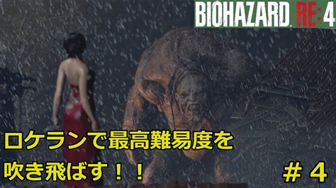 【バイオハザードre4エイダ編】 エイダと一緒にロケランで吹き飛ばすセパレートウェイズ！！ 4 Youtube