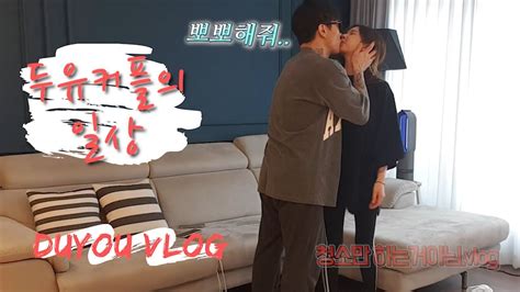 두유커플 일상vlog 2 일찍 기상했을때 Youtube