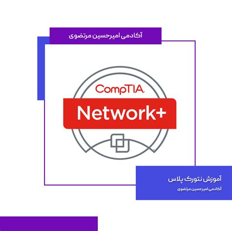 آموزش نتورک پلاس Network Plus آکادمی امیرحسین مرتضوی