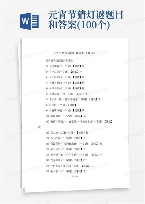 元宵节猜灯谜题目和答案 100个 Word模板下载 编号lmaddydd 熊猫办公