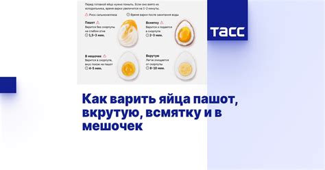 Как варить яйца пашот вкрутую всмятку и в мешочек Инфографика ТАСС