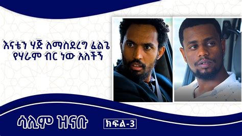 Salim Zinabu Amharic Islamic Movie ሳሊም ዝናቡ አማረኛ ፊልም Part 3 Youtube