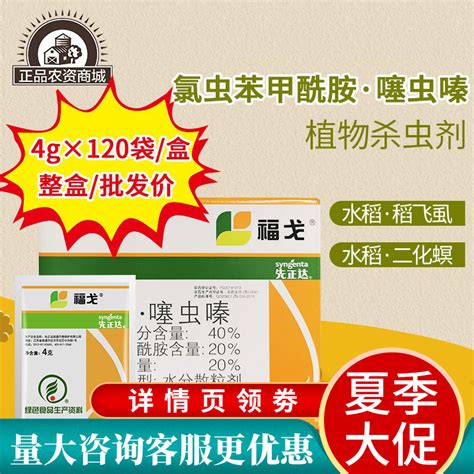 先正达福戈氯虫苯甲酰胺噻虫嗪稻纵卷叶螟二化螟杀虫剂4g120袋虎窝淘
