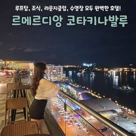 세계 여행 코타키나발루 호텔추천 르메르디앙 코타키나발루 호텔 씨 뷰룸 3박 후기 수영장라운지클럽조식루프탑 정보