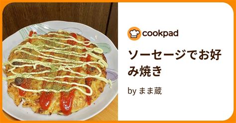 ソーセージでお好み焼き By まま蔵 【クックパッド】 簡単おいしいみんなのレシピが394万品