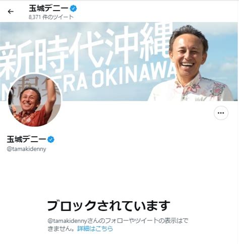 森奈津子 On Twitter 玉城デニー知事は一度もからんだことがない私を予防ブロックしていて、なにやら胡散臭いので、こちら、拡散させて