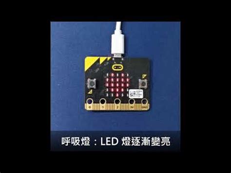 Micro bit 的應用 呼吸燈 YouTube