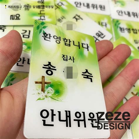 교회안내명찰전문 착용감좋은 예쁜명찰 제제디자인명찰 가볍고 안전한 탄력명찰 하트사랑명찰 감사합니다명찰 아크릴안내명찰 목걸이새가족부명찰 가벼운소 일반 게시판